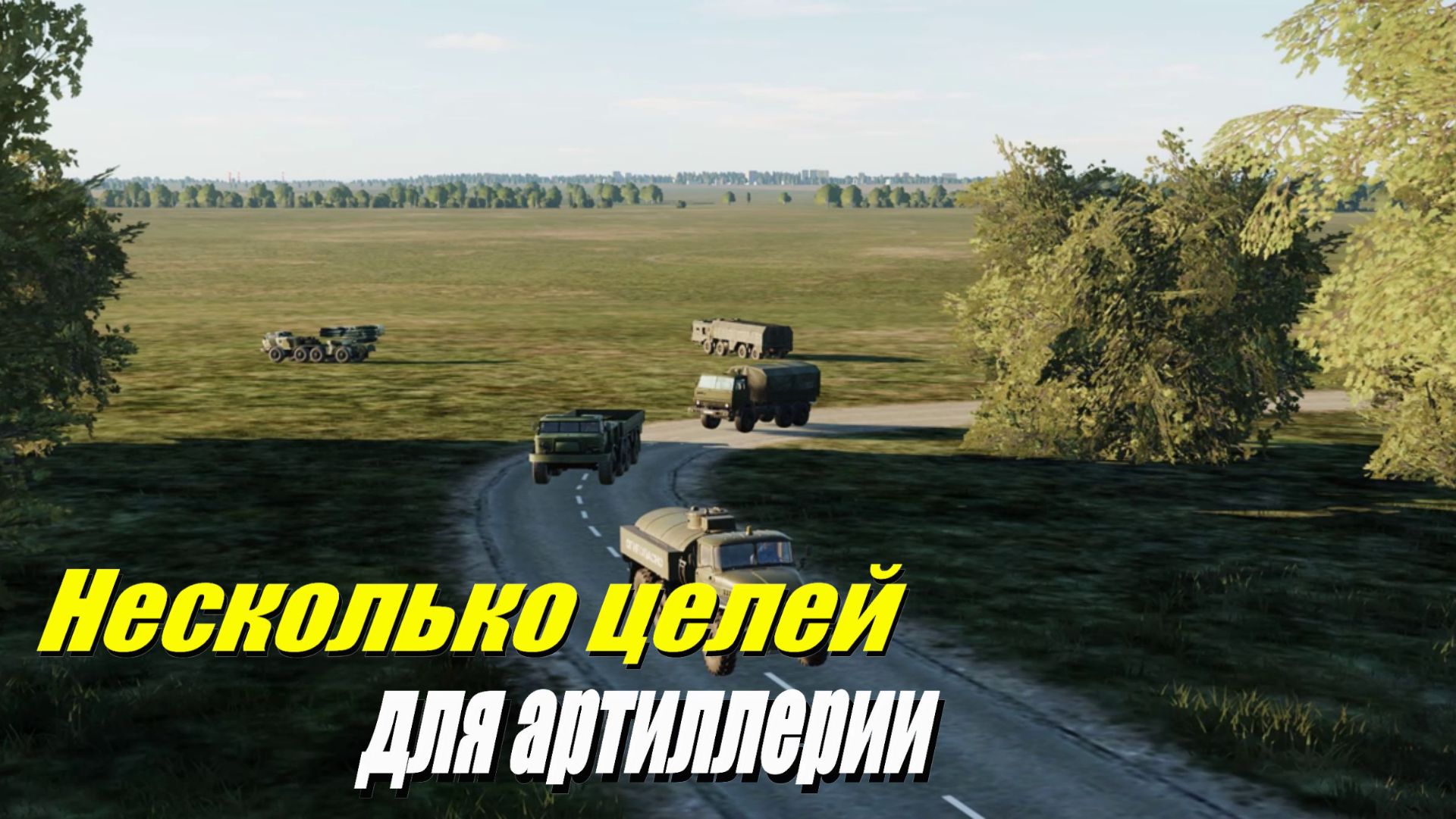 DCS Артиллерия и несколько целей