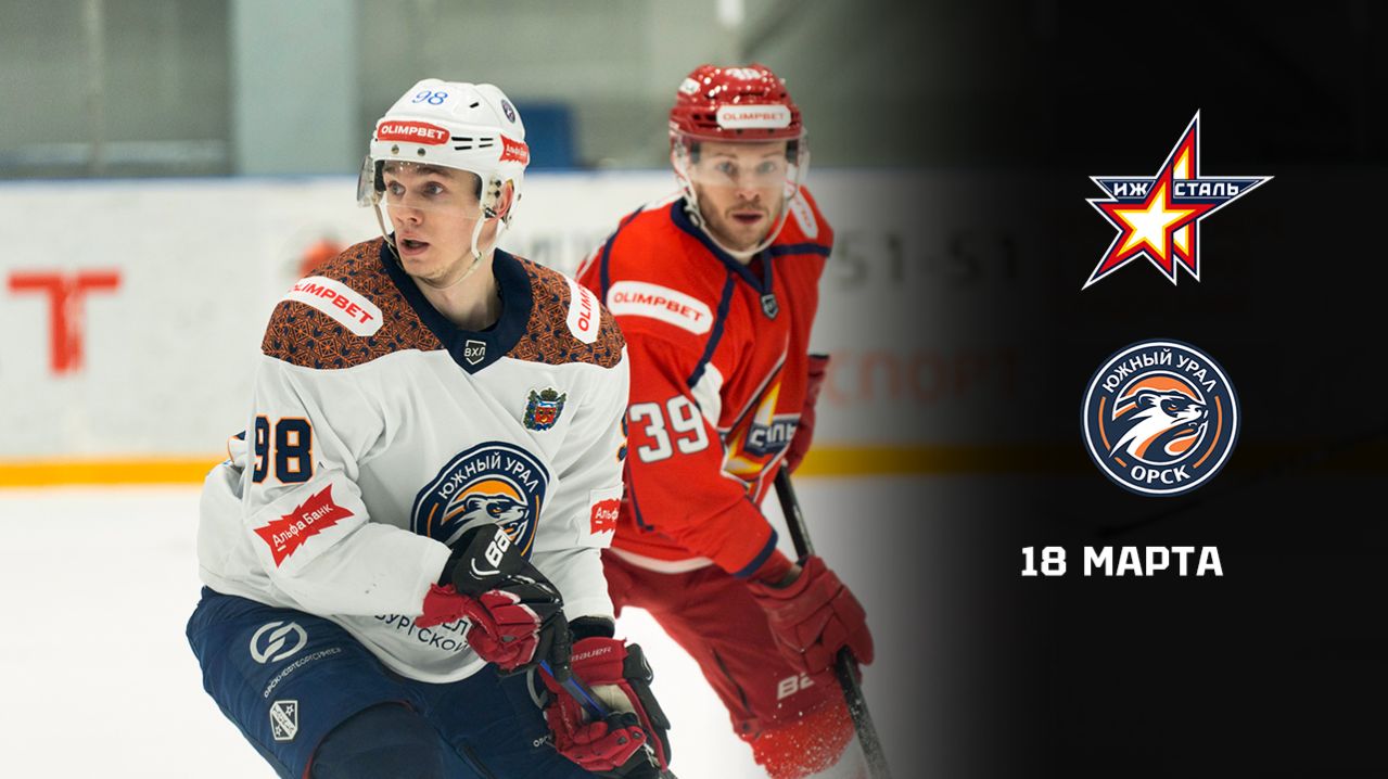 ИЖСТАЛЬ - ЮЖНЫЙ УРАЛ. ОБЗОР МАТЧА