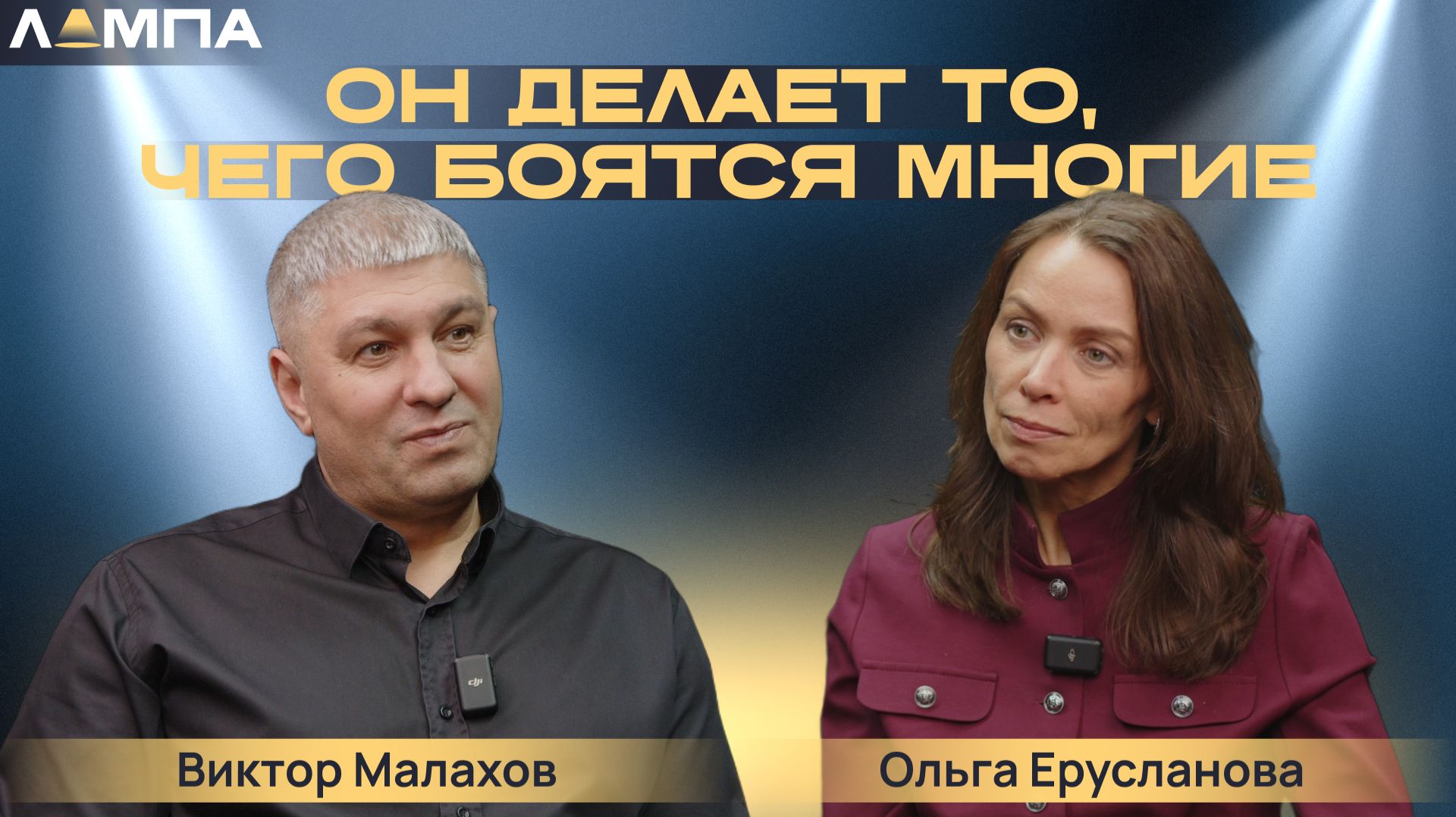 ЛАМПА "Он делает то, чего боятся многие"