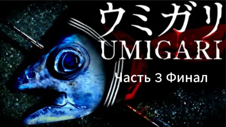 Прохождение UMIGARI Часть 3 Финал (PC) (Без комментариев)