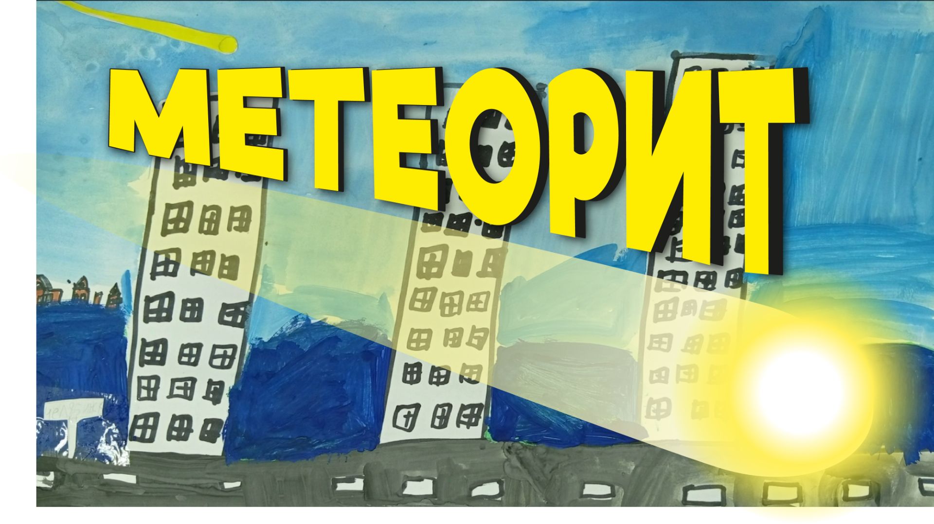 Метеорит - Коля Конюхов