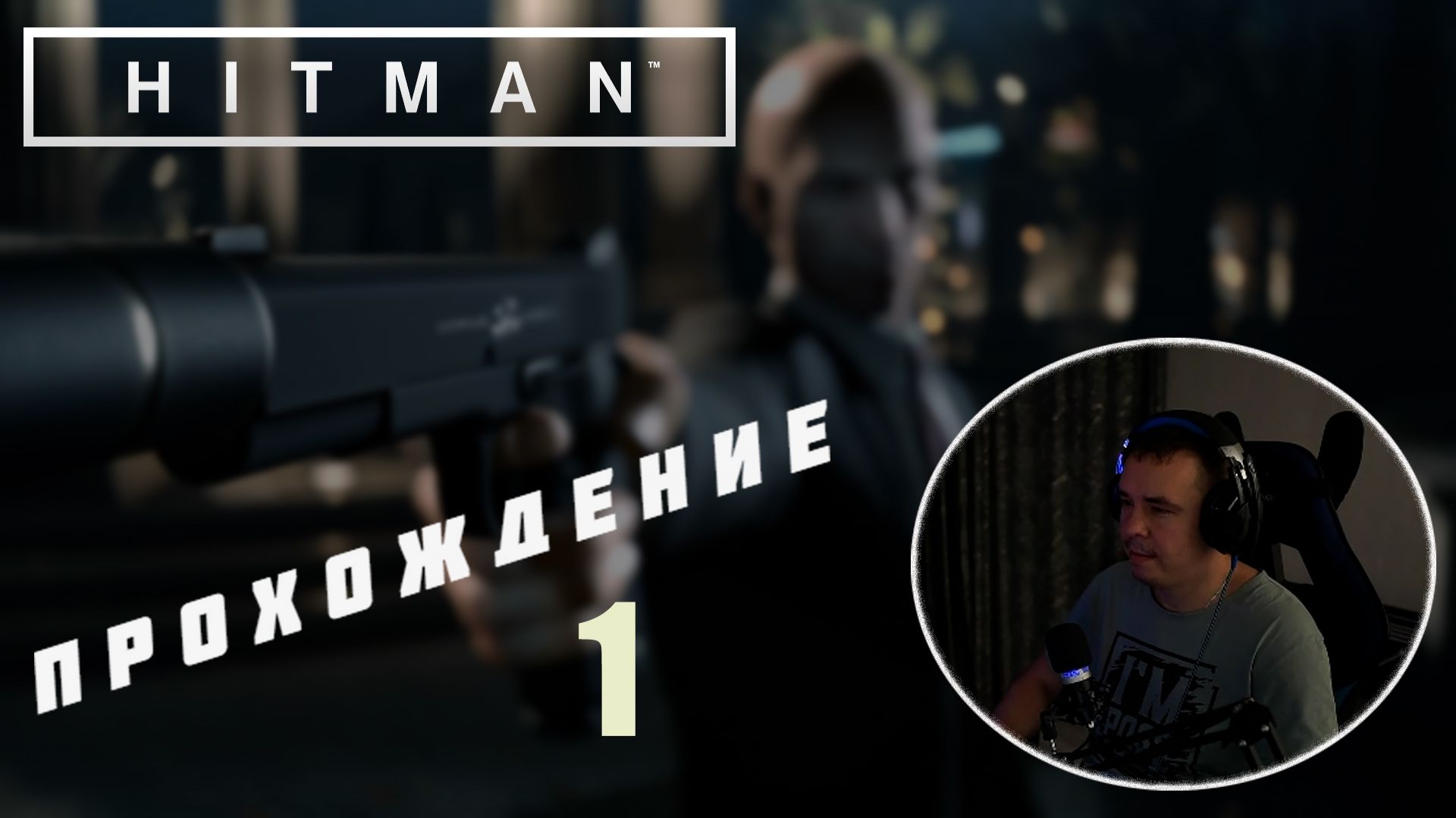Hitman 2016 | Прохождение 1