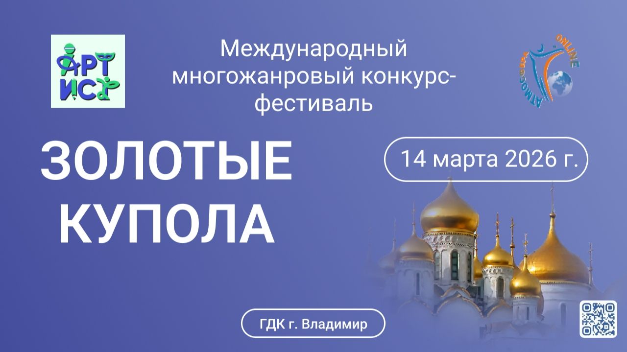 Международный многожанровый конкурс-фестиваль "Золотые купола" 14.03.26 г. Владимир