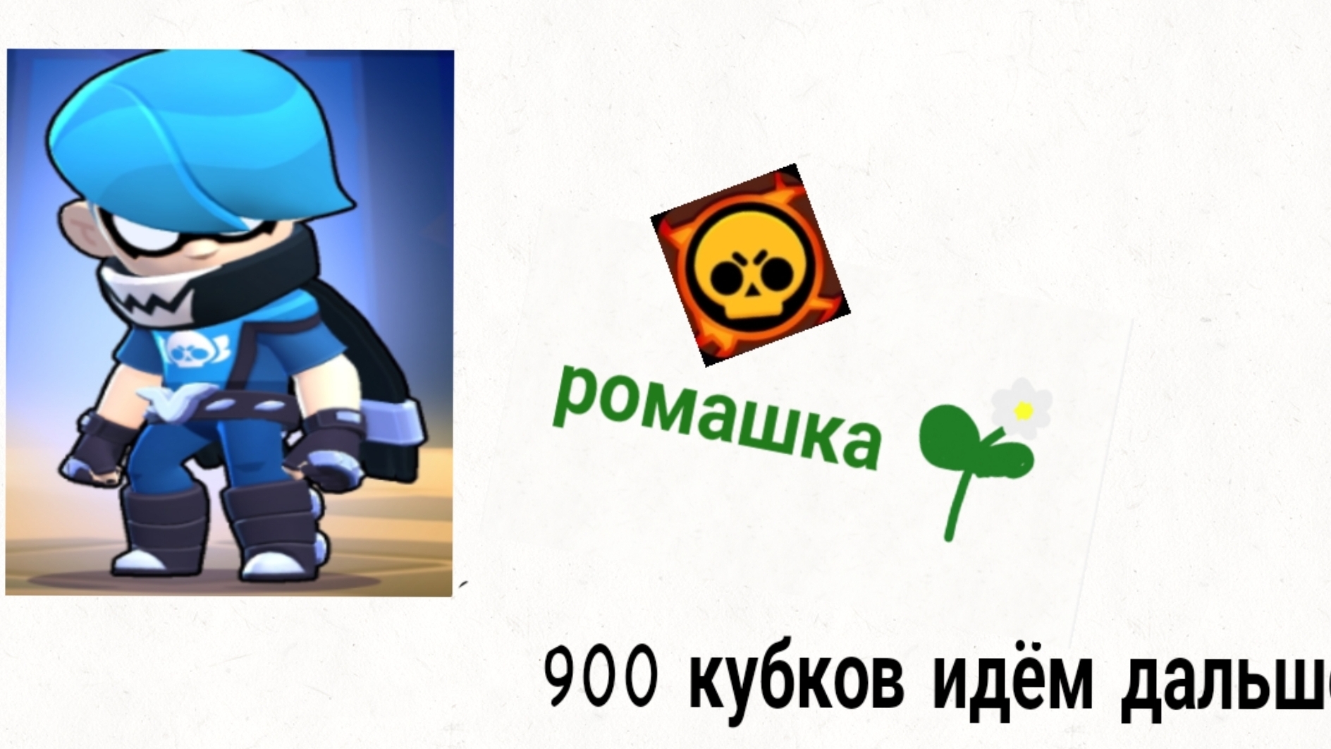 апаю 900 кубков на эдгаре бравл старс часть 1