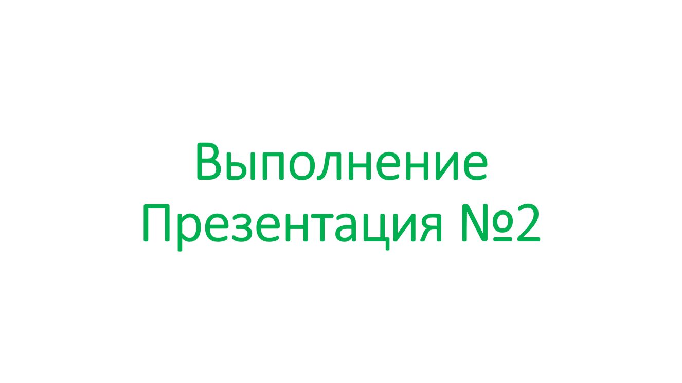 выполнение презентация №2