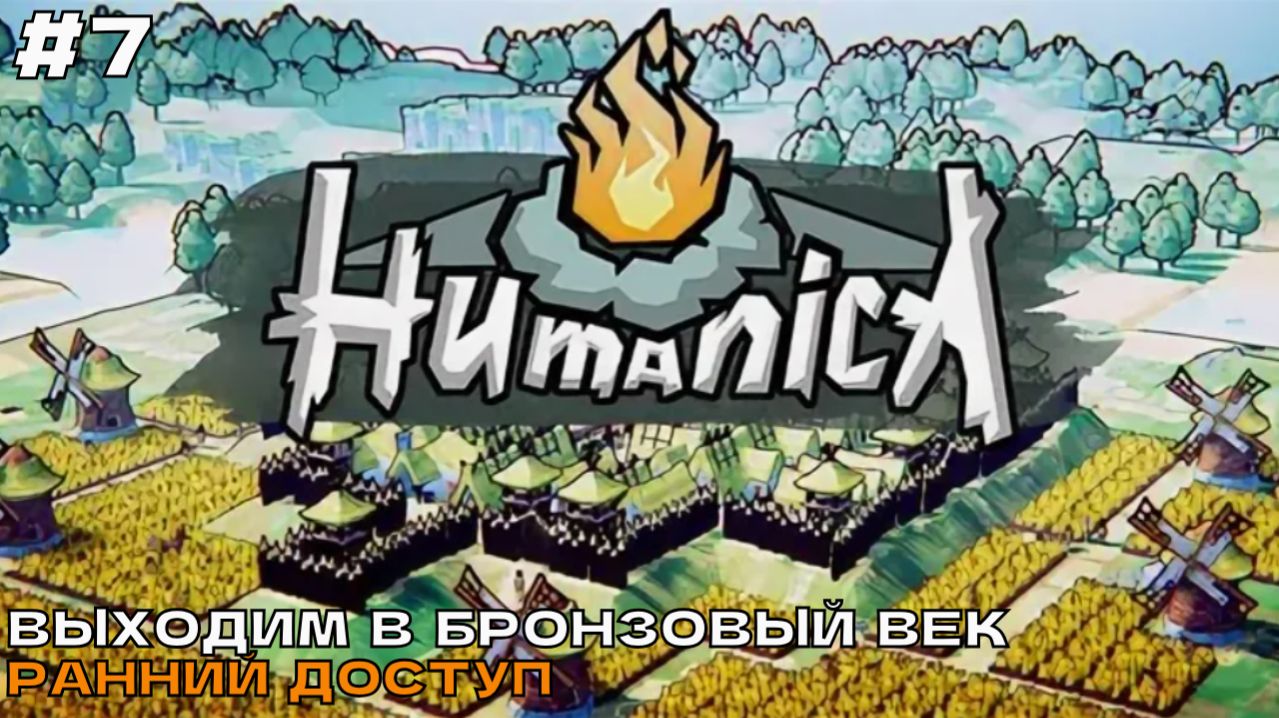Humanica #7 Маленькими шагами входим в бронзовый век.