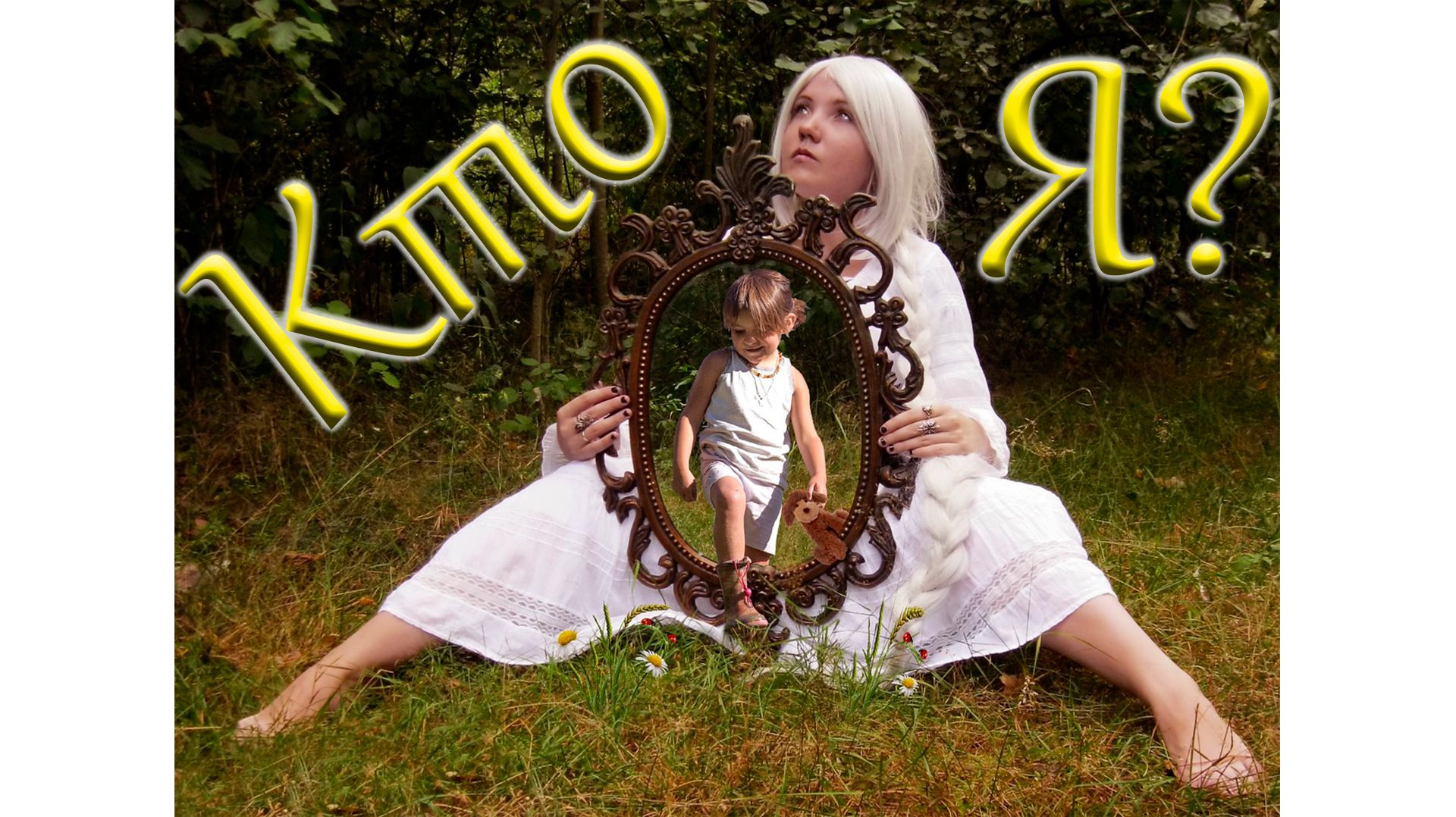Кто Я?