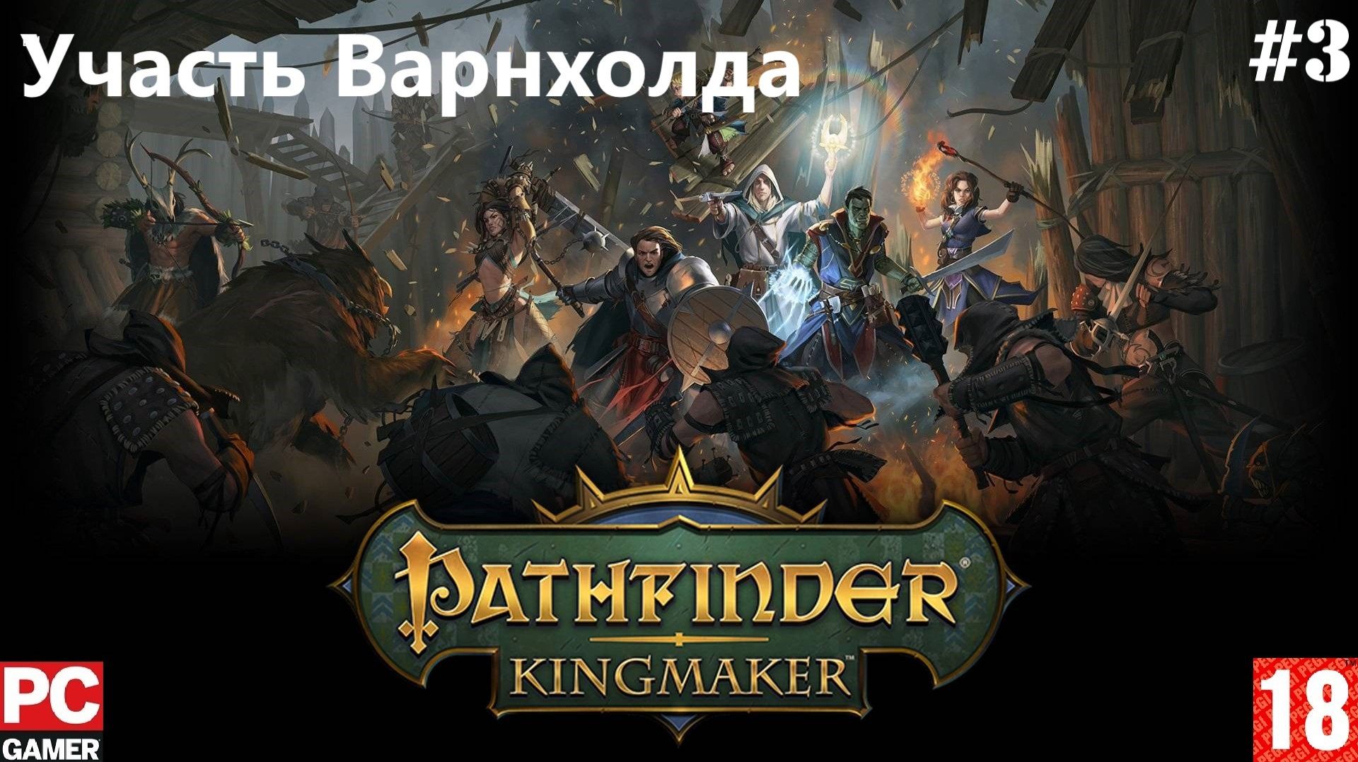 Pathfinder: Kingmaker (2018) (PC) - Прохождение #03, DLC 2. (без комментариев) на Русском.