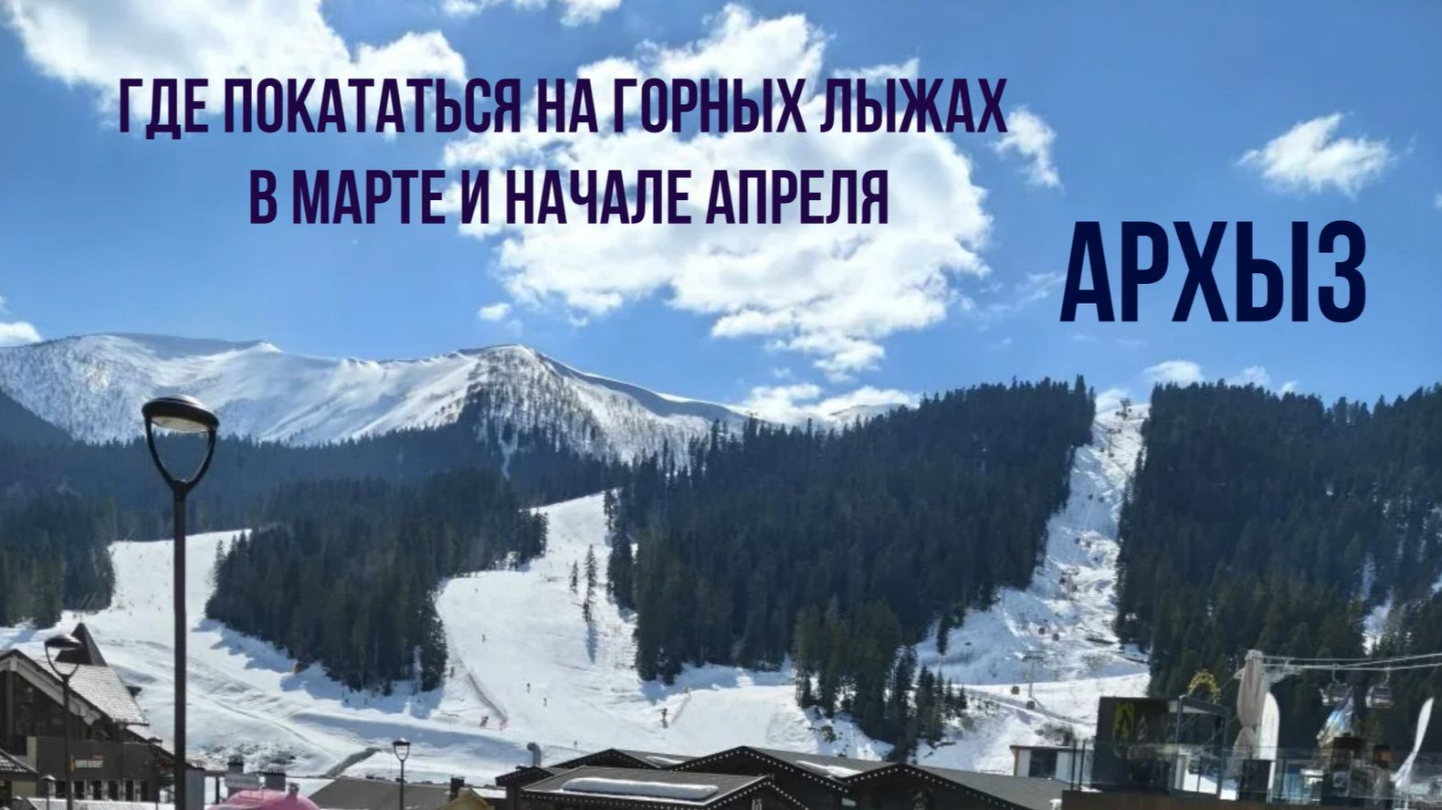 Где покататься на горных лыжах в марте и начале апреля, Архыз