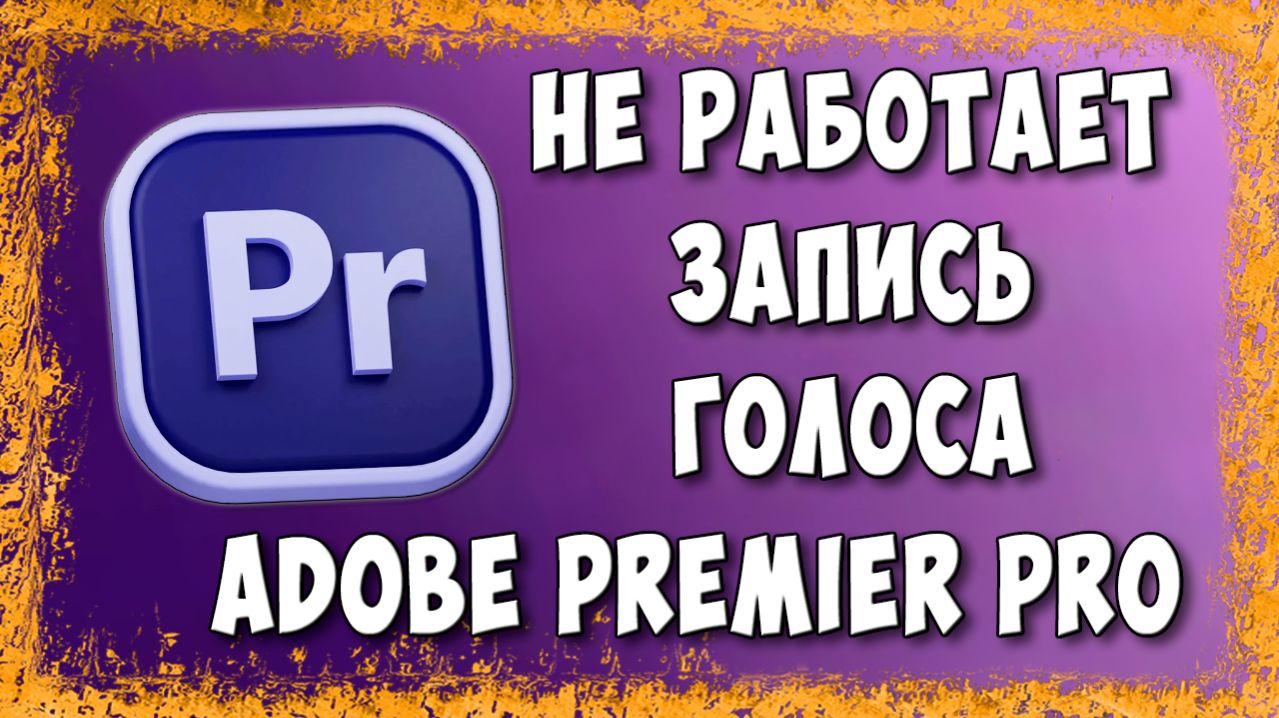Почему не Работает Запись Текста - Звука в Adobe Premiere Pro - Решение За 1 Минуту