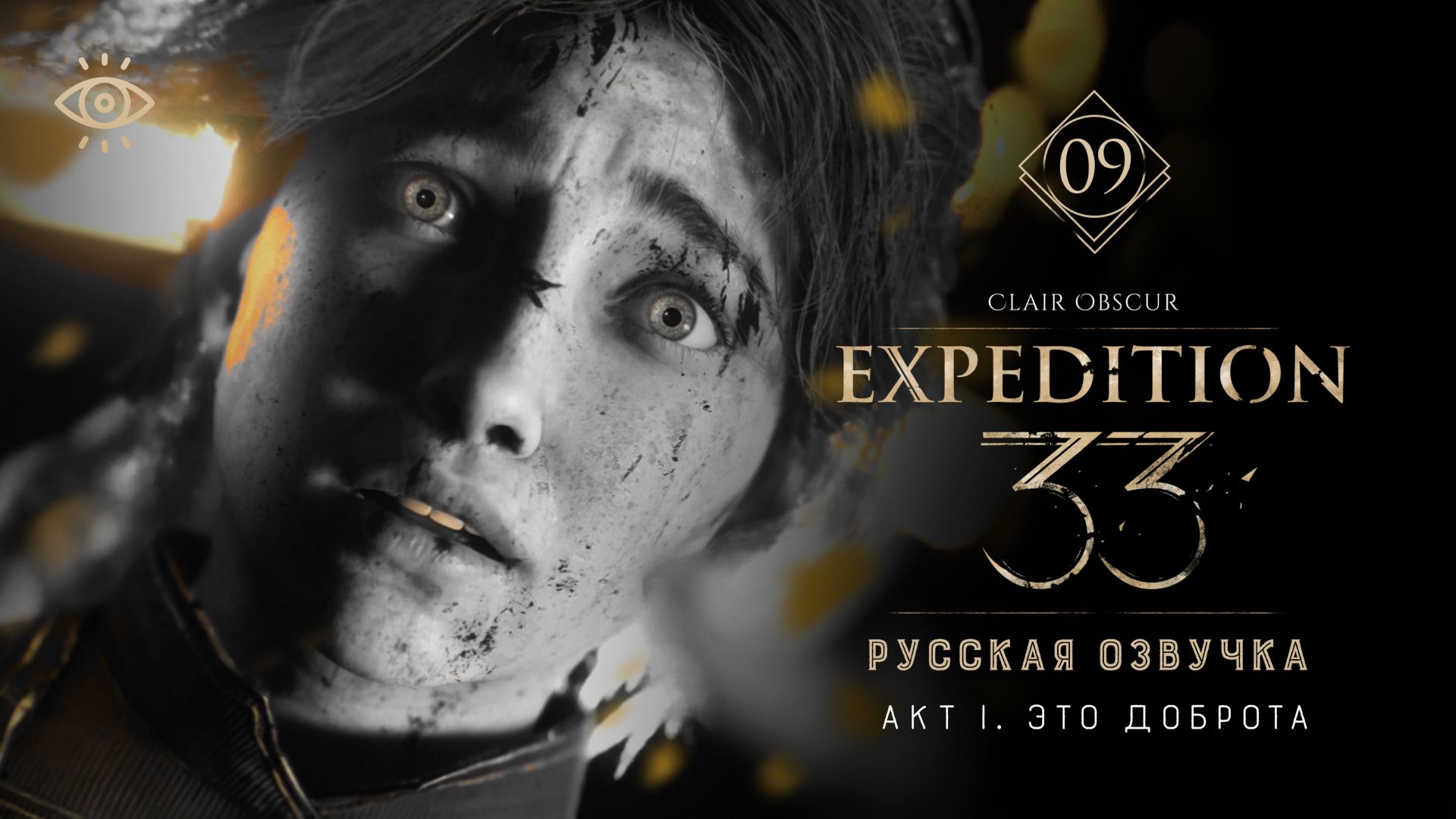 9 | Это доброта | Clair Obscur: Expedition 33  |  Русская озвучка от GamesVoice