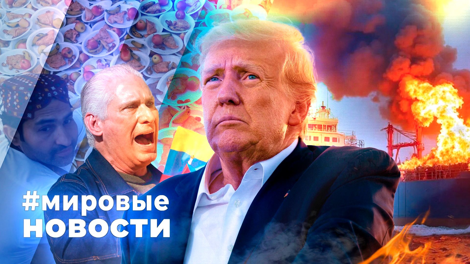 МИРОВЫЕ НОВОСТИ – 17 марта 2026