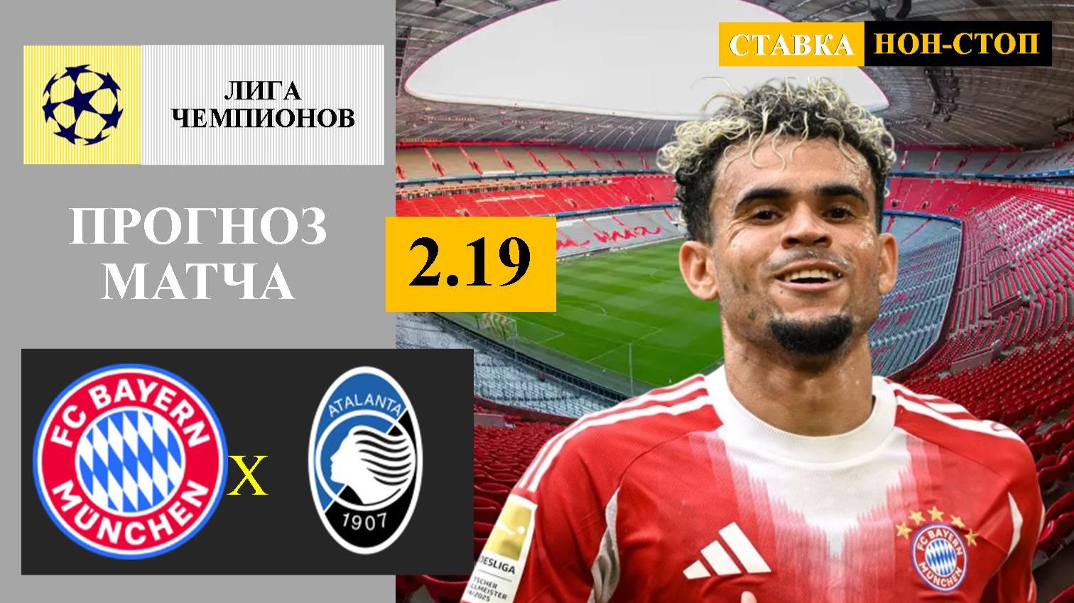 Бавария - Аталанта прогноз