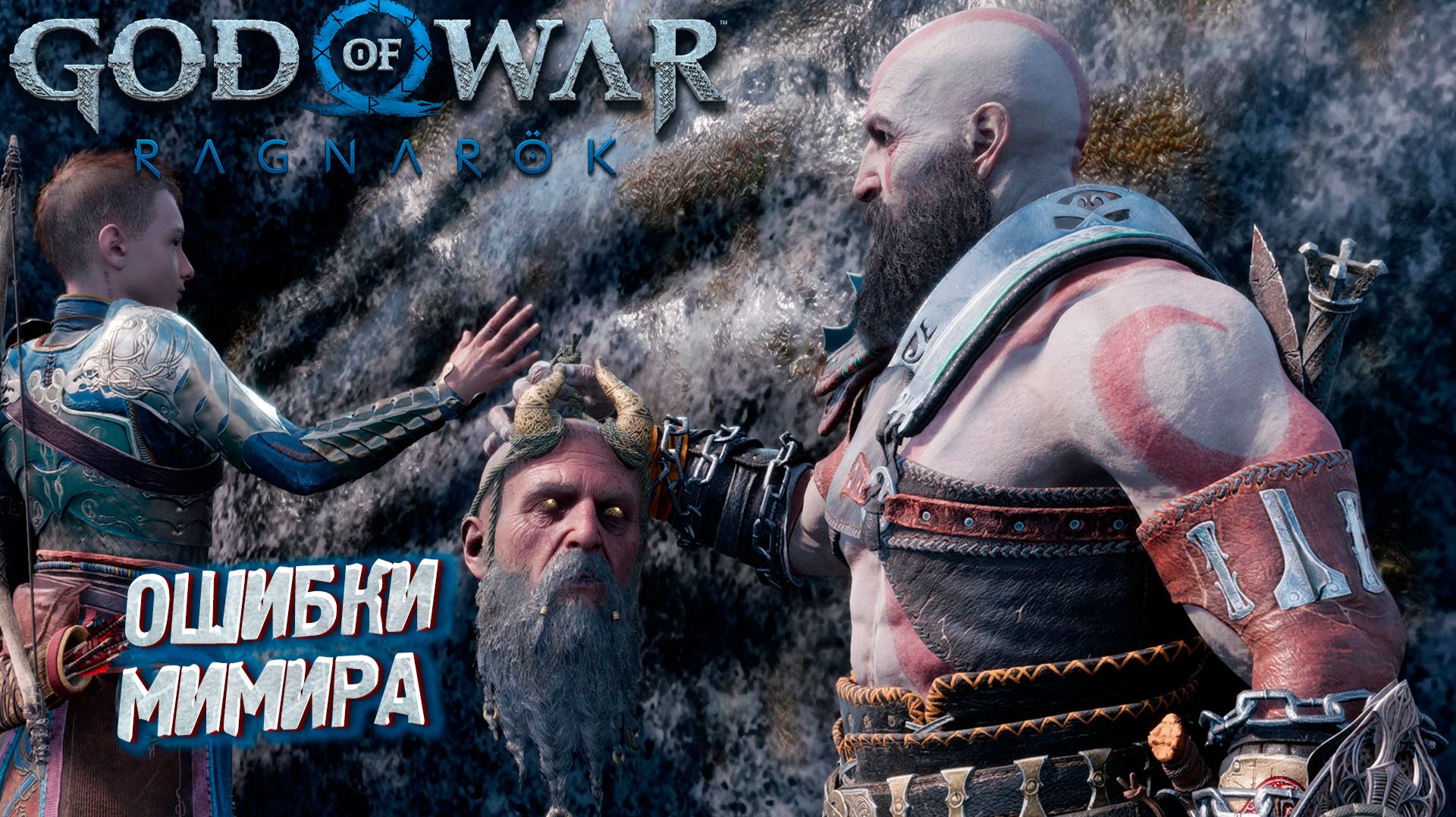 ОШИБКИ МИМИРА ➤ God of War: Ragnarok #4