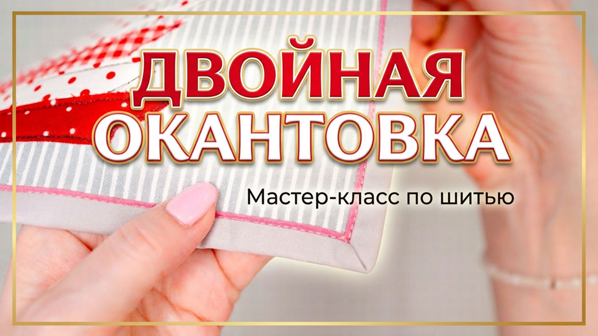 Двойная окантовка