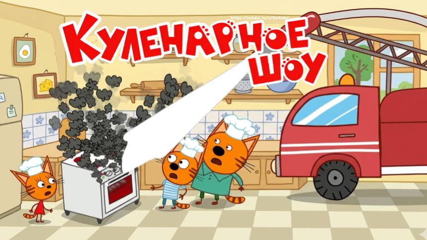 Три Кота — Мультфильм для Детей | Кулинарное Шоу Котят | Три Кота Мультик Смотреть |Развивающая Игра