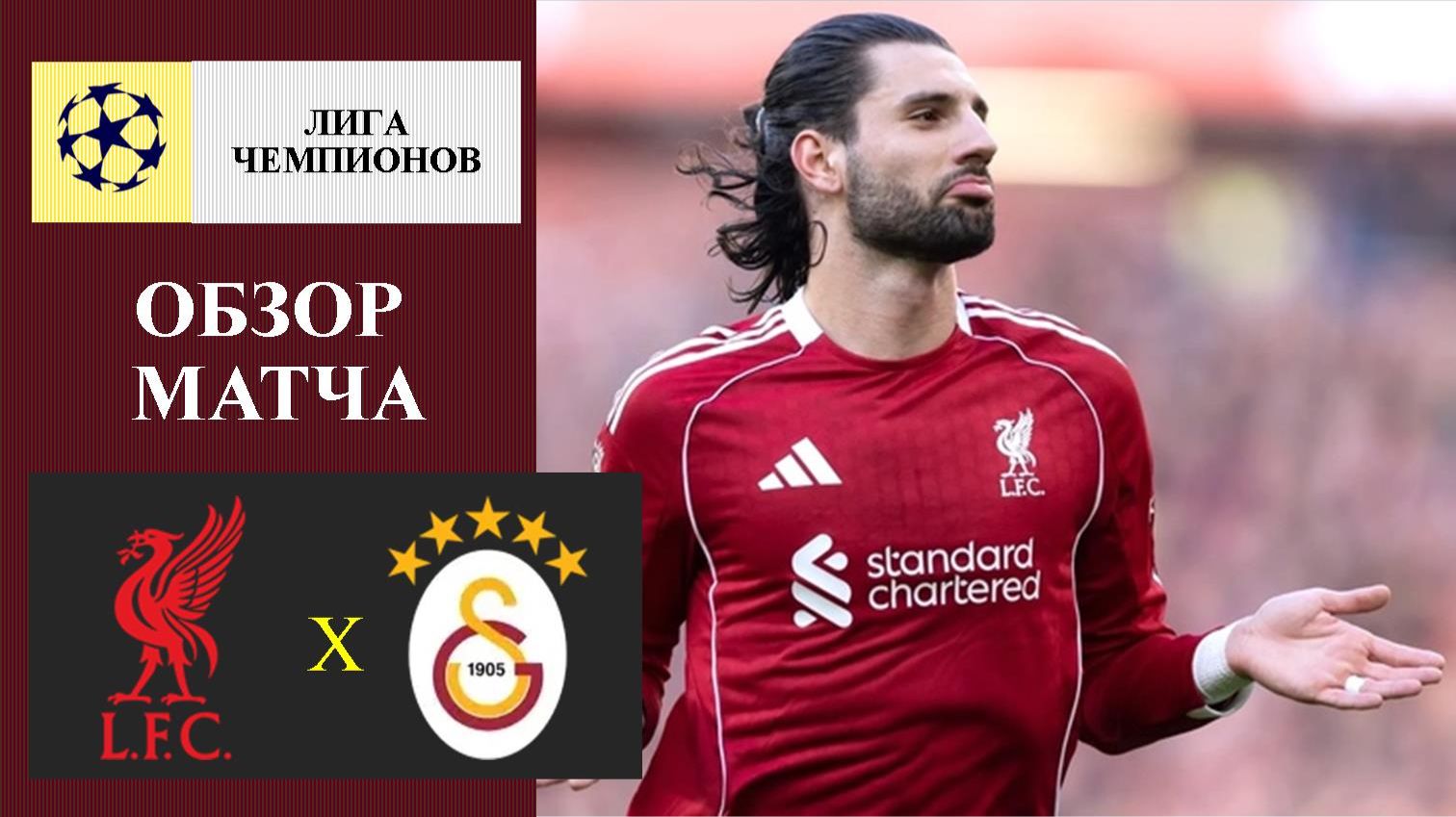 Ливерпуль - Галатасарай обзор матча