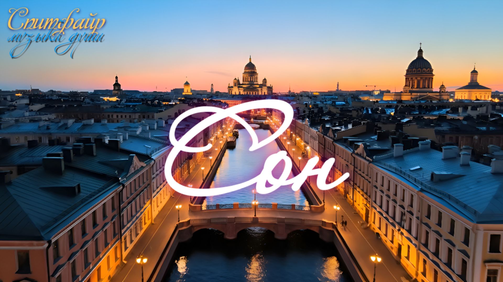 Сон. Нейро-клип