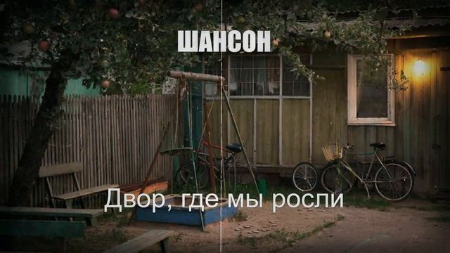 ШАНСОН|Двор, где мы росли|песня  о беззаботном детстве