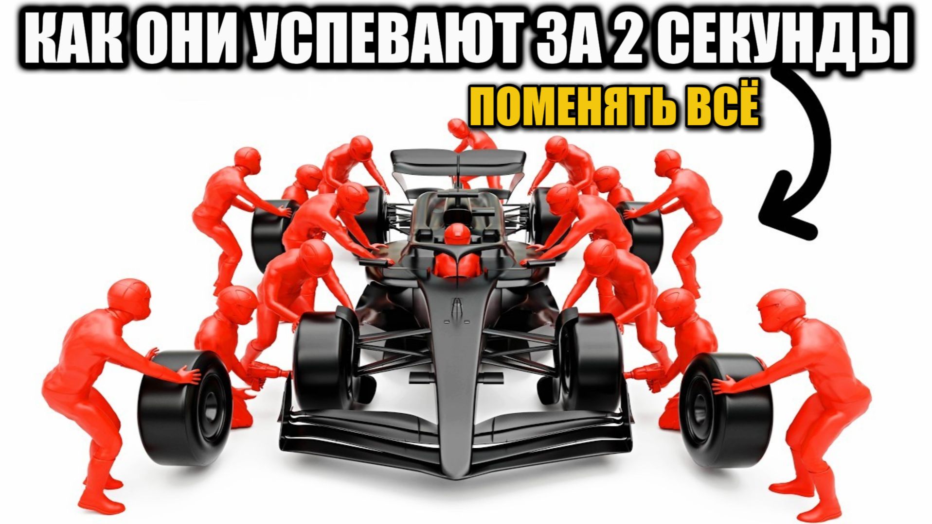Как в Гонках Формула 1 так Быстро Проходят ПитСтоп