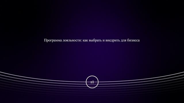 Программа лояльности: как выбрать и внедрить для бизнеса