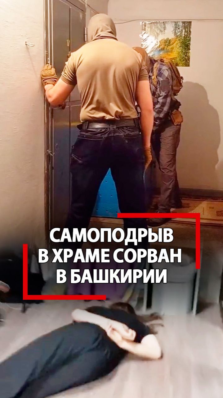 Подорвать себя в храме полном людей приказала Украина подростку в Уфе!