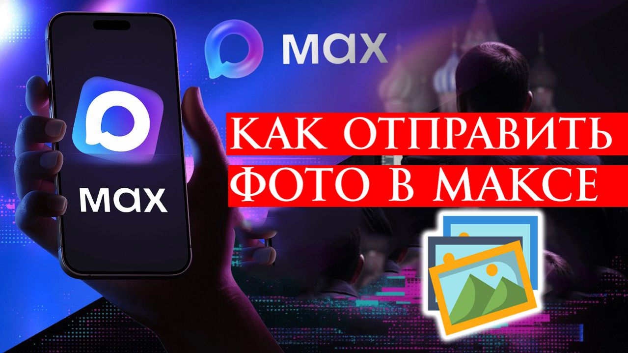 Как отправить фото в Максе