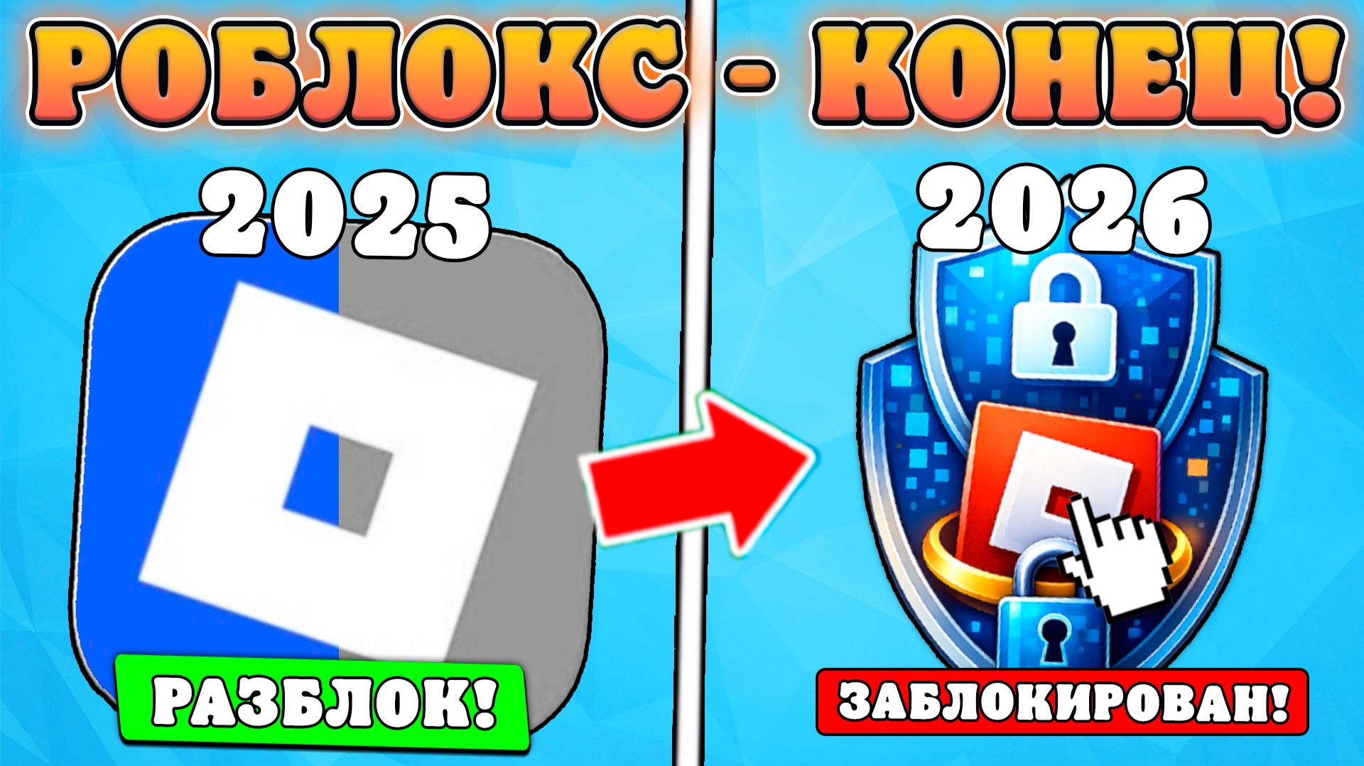😱РОБЛОКС — ВСЁ?! ЗАПРЕТЯТ ВСЕ СПОСОБЫ ДОСТУПА В РОБЛОКС В РОССИИ В 2026?!