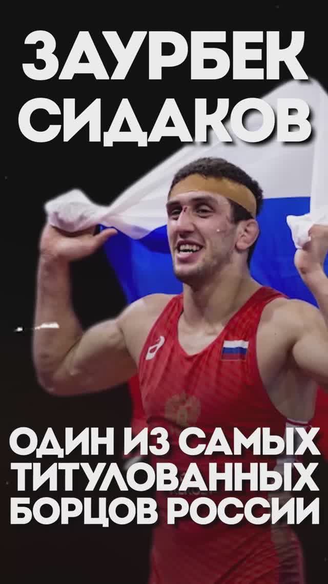 Сегодня исполняется 30 лет одному из самых титулованных борцов России Заурбеку Сидакову
