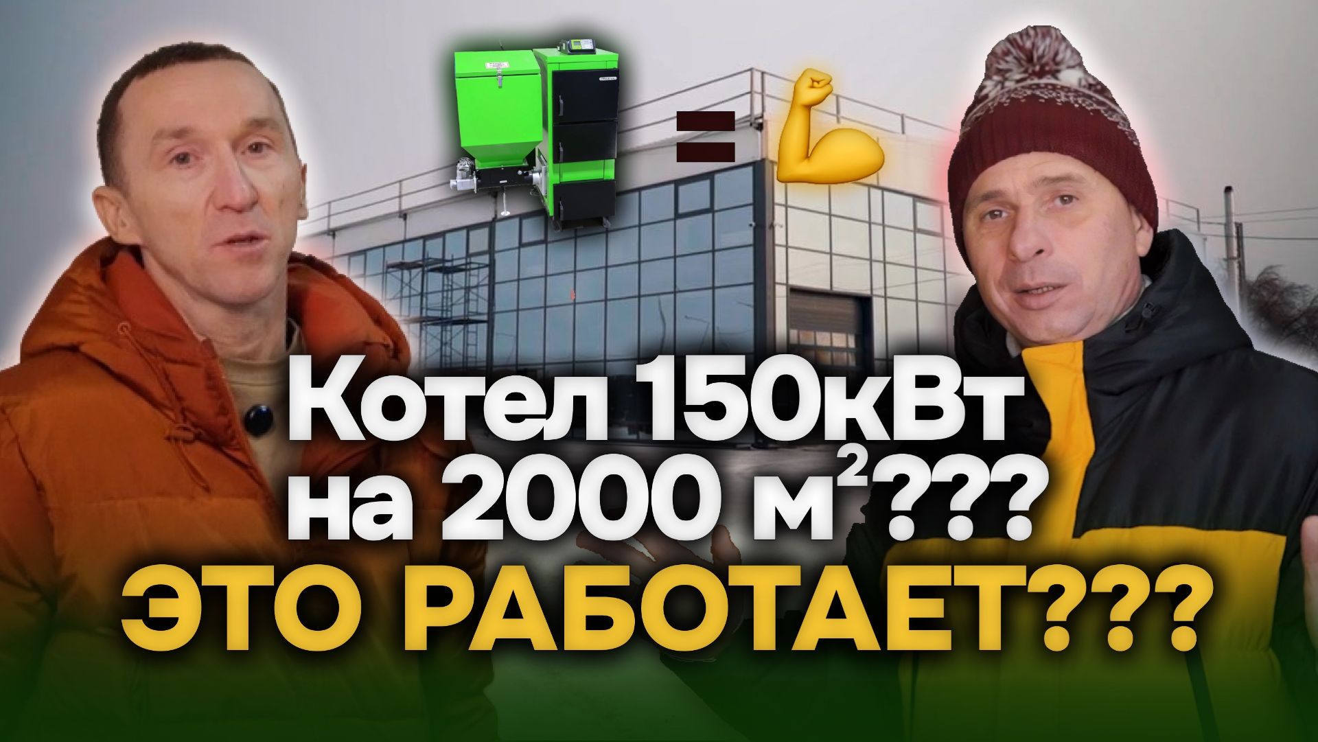 НЕ ДЕЛАЙТЕ ТАК! Котёл 150 кВт на 2000 м² — это работает? Шокирующий кейс из Волгограда