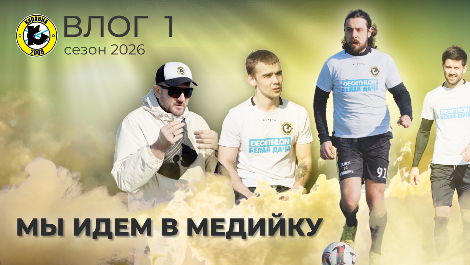 ФК КУПАВНА. Влог 1 / Новый сезон / МЫ ИДЕМ В МЕДИЙКУ!