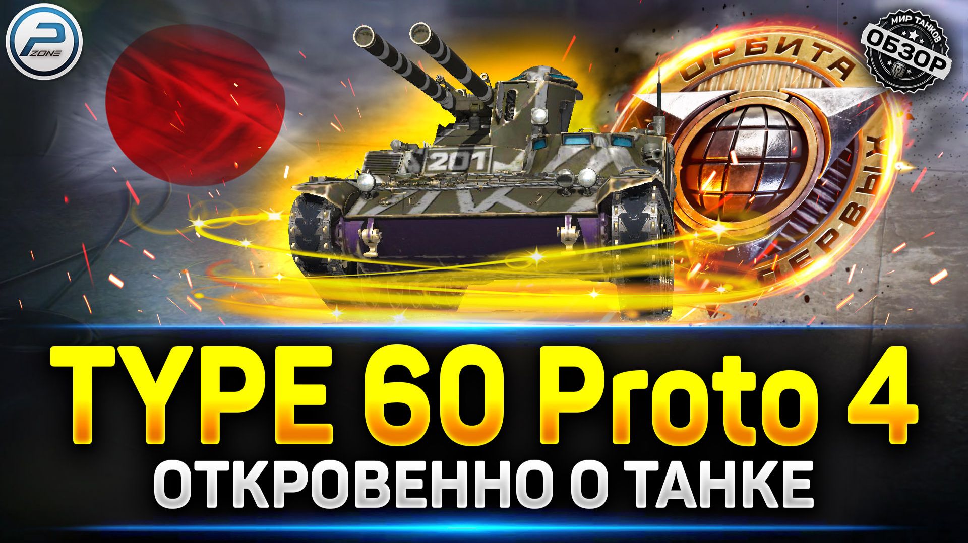 Type 60 Proto 4 Обзор ХАЛЯВНОГО Прем Танка ✅ Мир Танков #миртанков #type60proto4 #орбита2