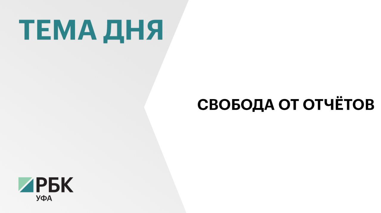 Башкортостан снизил в 80 раз бюрократическую нагрузку на учителей