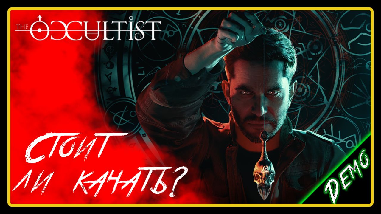 Стоит ли качать? ➜︎ The Occultist.