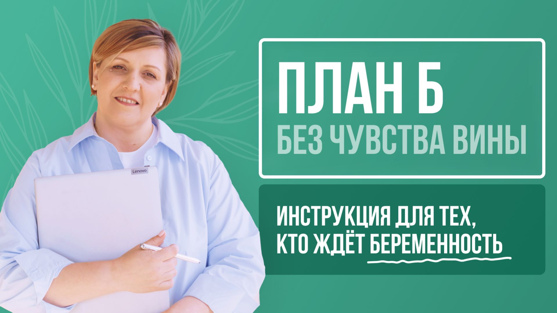 🤰 План Б без чувства вины: инструкция для тех, кто ждёт беременность