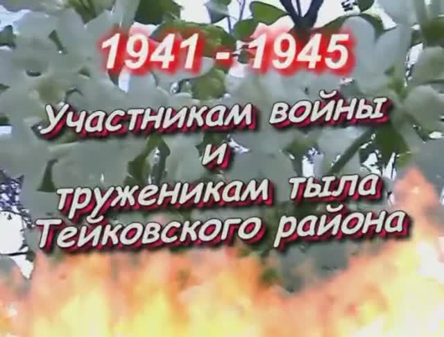 Празднование 65-ти летия Победы в Тейковском районе Ивановской области в 2010 году.К.Родионов