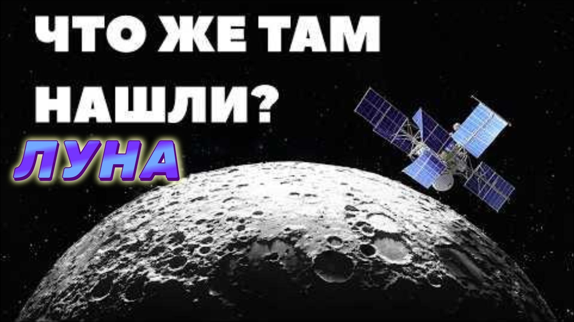 Что нашли на Обратной Стороне Луны?