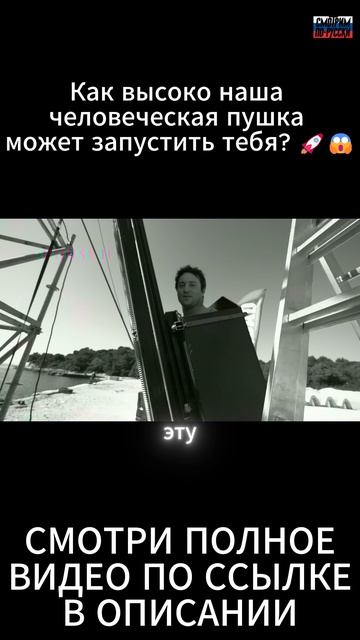 Как высоко наша человеческая пушка может запустить тебя? 🚀😱 ЧАСТЬ 3/6