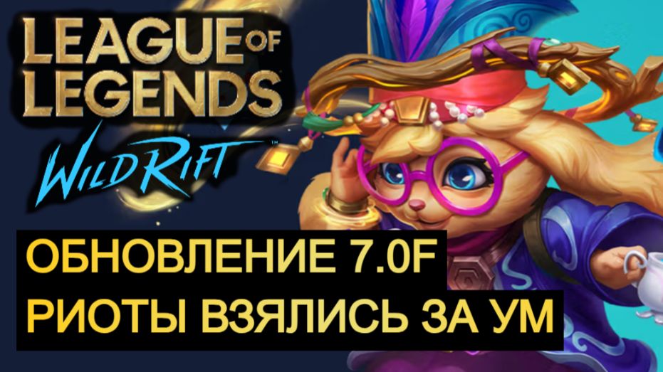 ОБНОВЛЕНИЕ 7.0 F, РИОТЫ ВЗЯЛИСЬ ЗА УМ ВАЙЛД РИФТ | League of Legends Wild Rift #wildrift