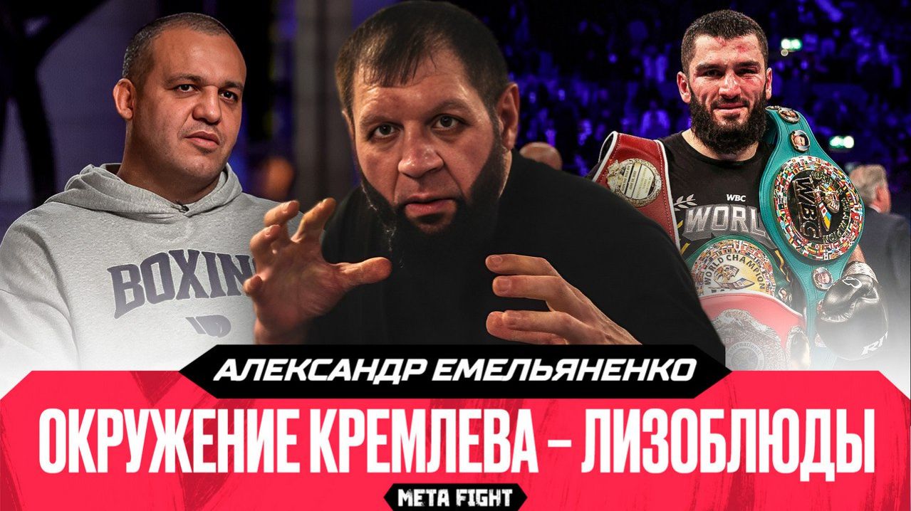 Не собираюсь СТЕЛИТЬСЯ перед Кремлевым / ЧТО российский бокс СДЕЛАЛ для Бетербиева? | ЕМЕЛЬЯНЕНКО