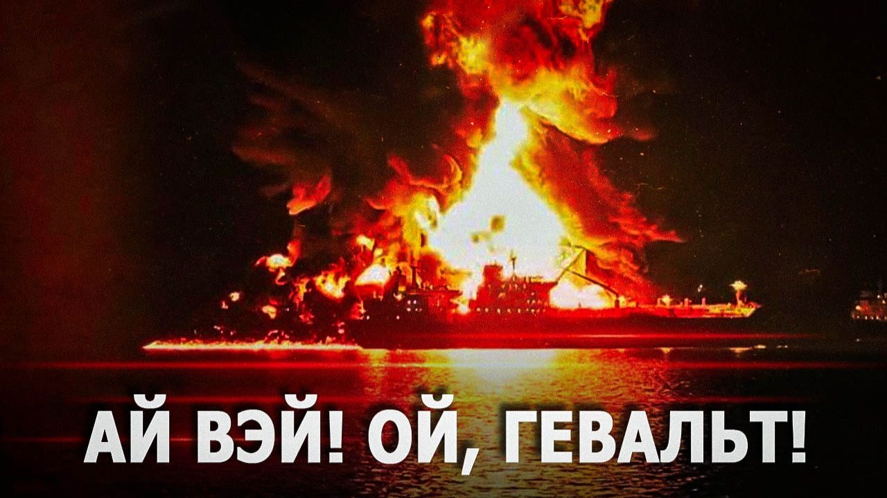 Ай вэй! Ой, гевальт! Пришло наше время сидеть в жюри