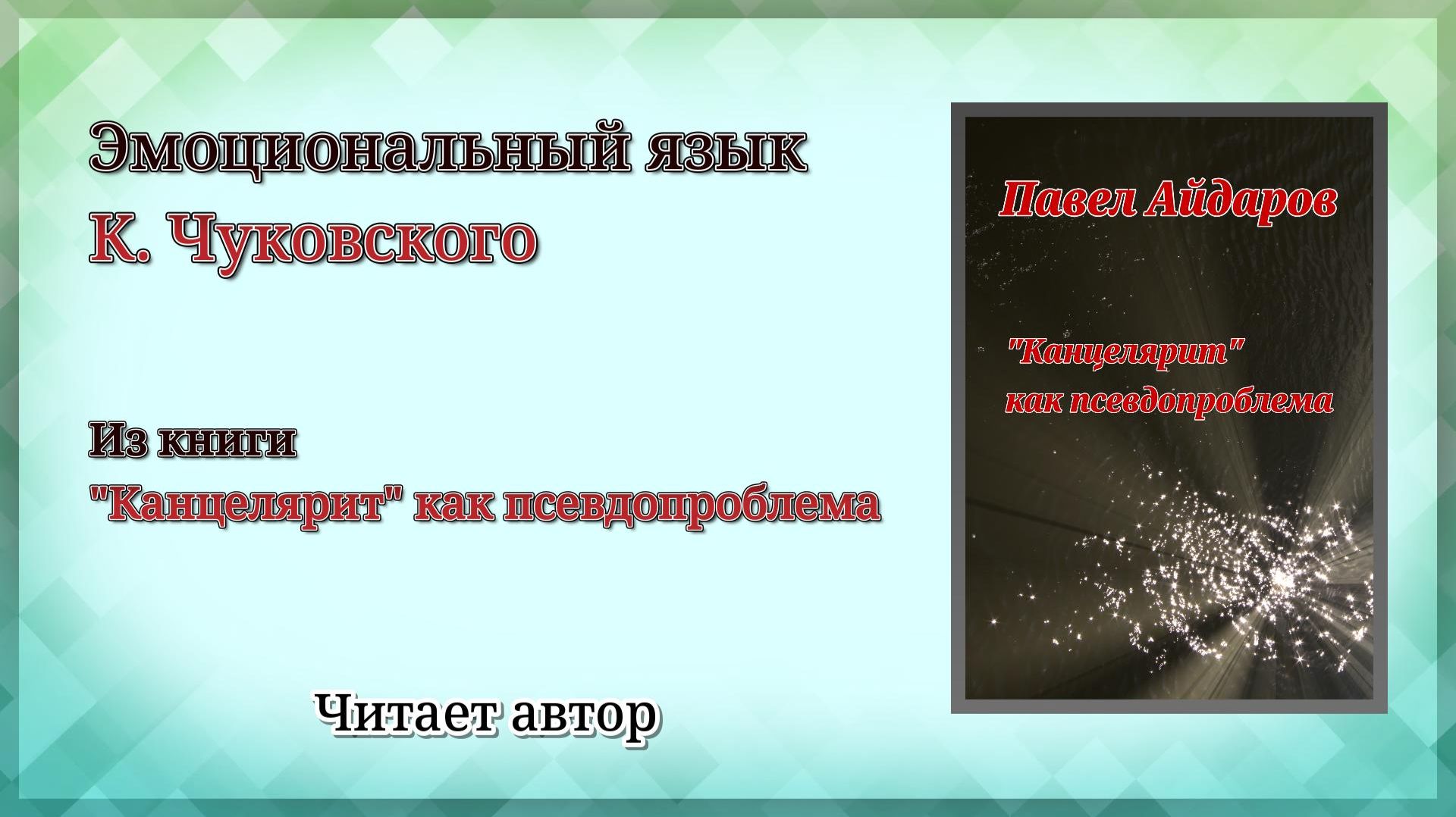 Эмоциональный язык К. Чуковского