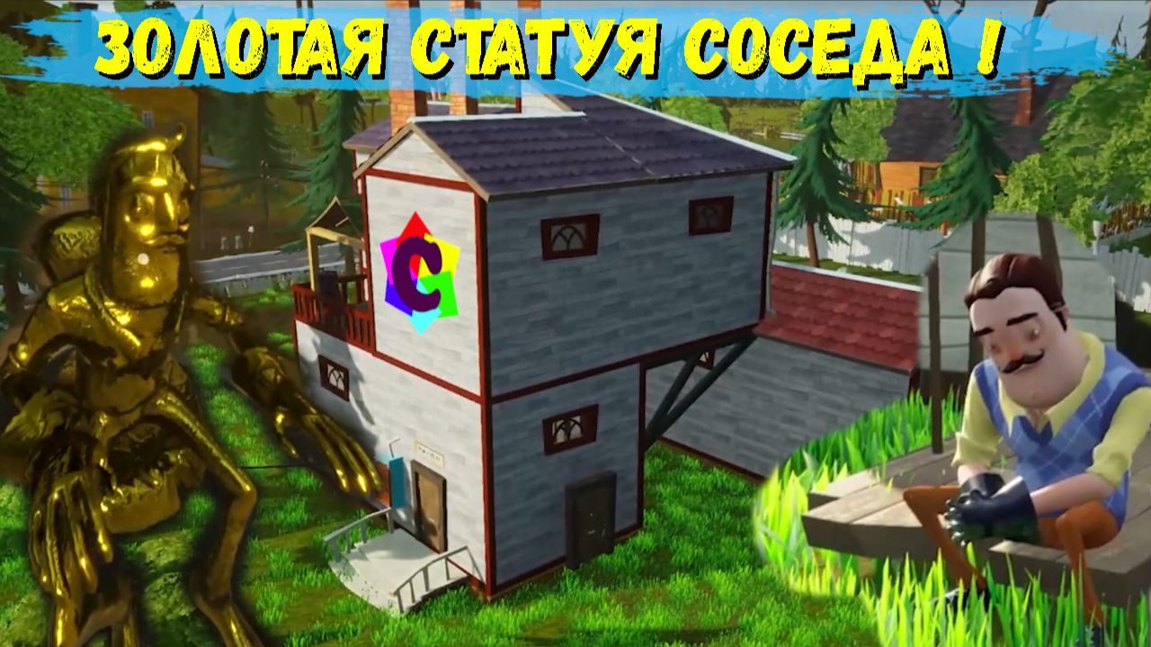 Рандомный Дом в Привет Сосед! Впервые Украл Деньги у Соседа!