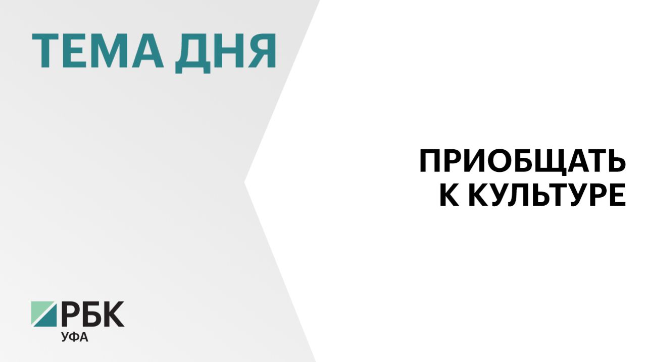 РБ получила ₽560 млн из федерального бюджета на развитие культуры, в 2,2 раза больше, чем в 2025 г.