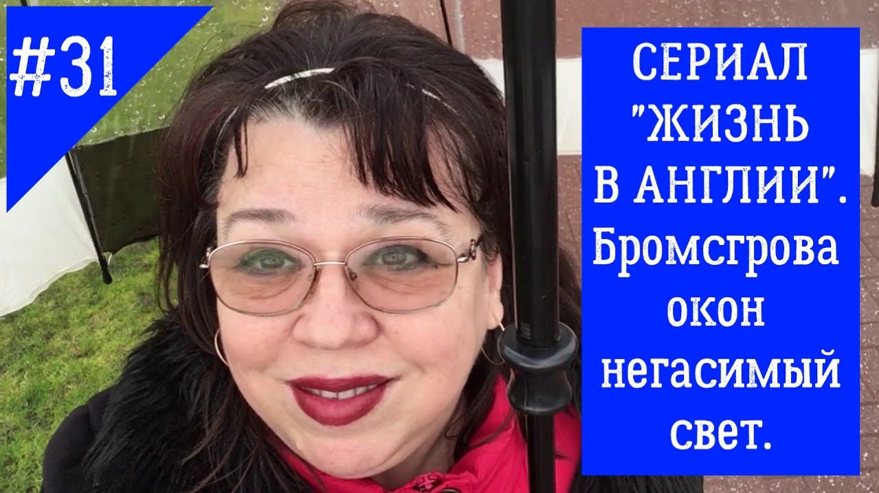 Бромсгрова окон негасимый свет. Тур "Жилые здания разного периода построек".№31 Жизнь в Англии.