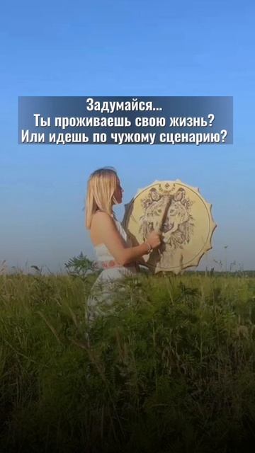 Задумайся! Ты проживаешь свою жизнь или идешь по сценарию