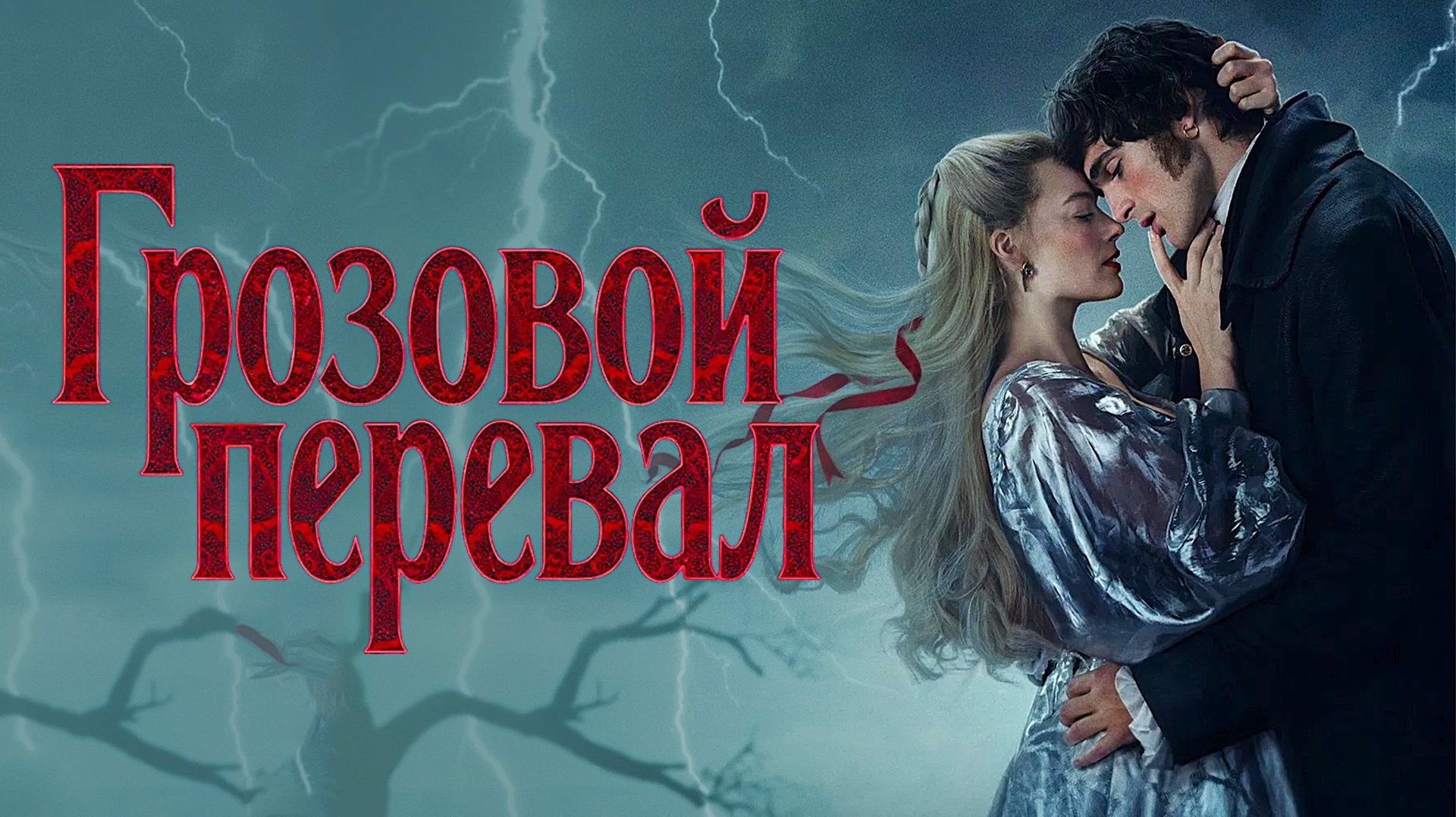 Грозовой перевал (2026) | Wuthering Heights | Cumbres borrascosas