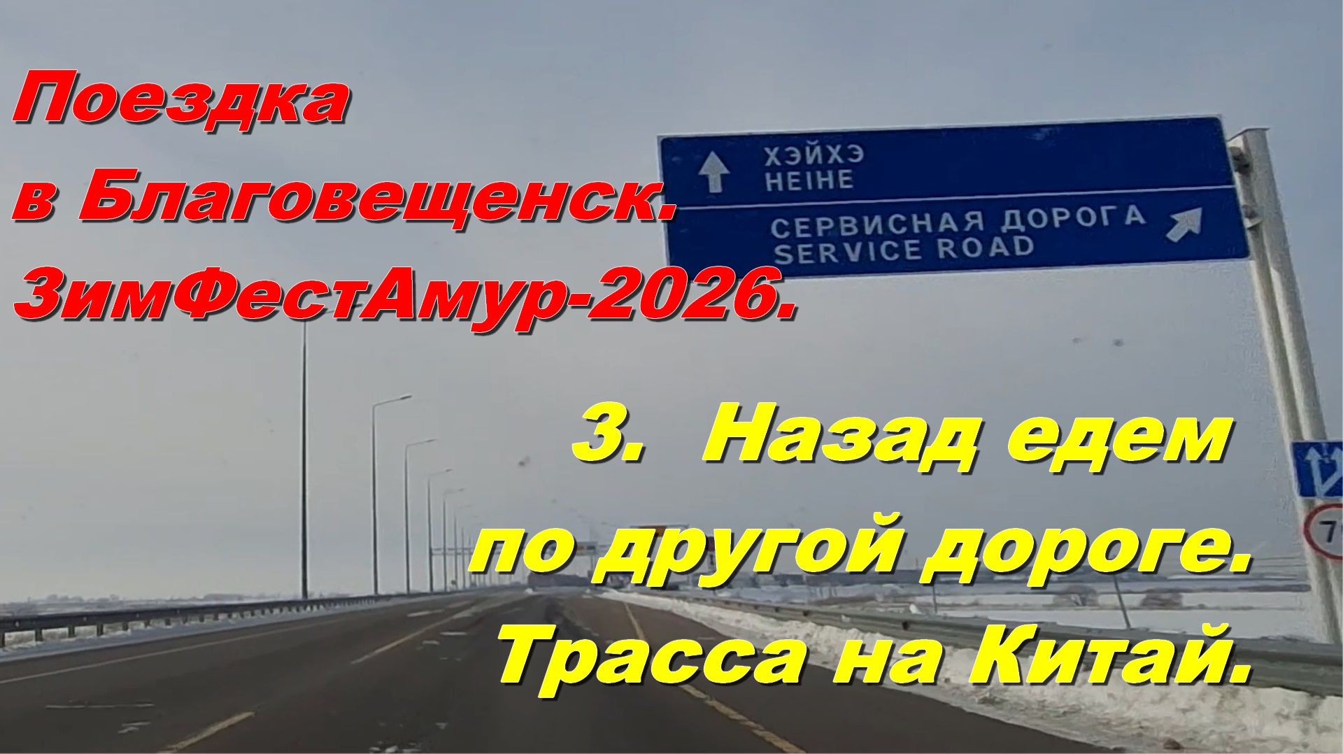 3.Назад едем по другой дороге.Трасса на Китай.Поездка в Благовещенск. ЗимФестАмур-2026.