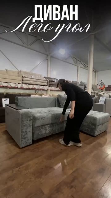 МАЛОГАБАРИТНЫЙ ДИВАН “ЛЕГО УГОЛ". ВИДЕООБЗОР