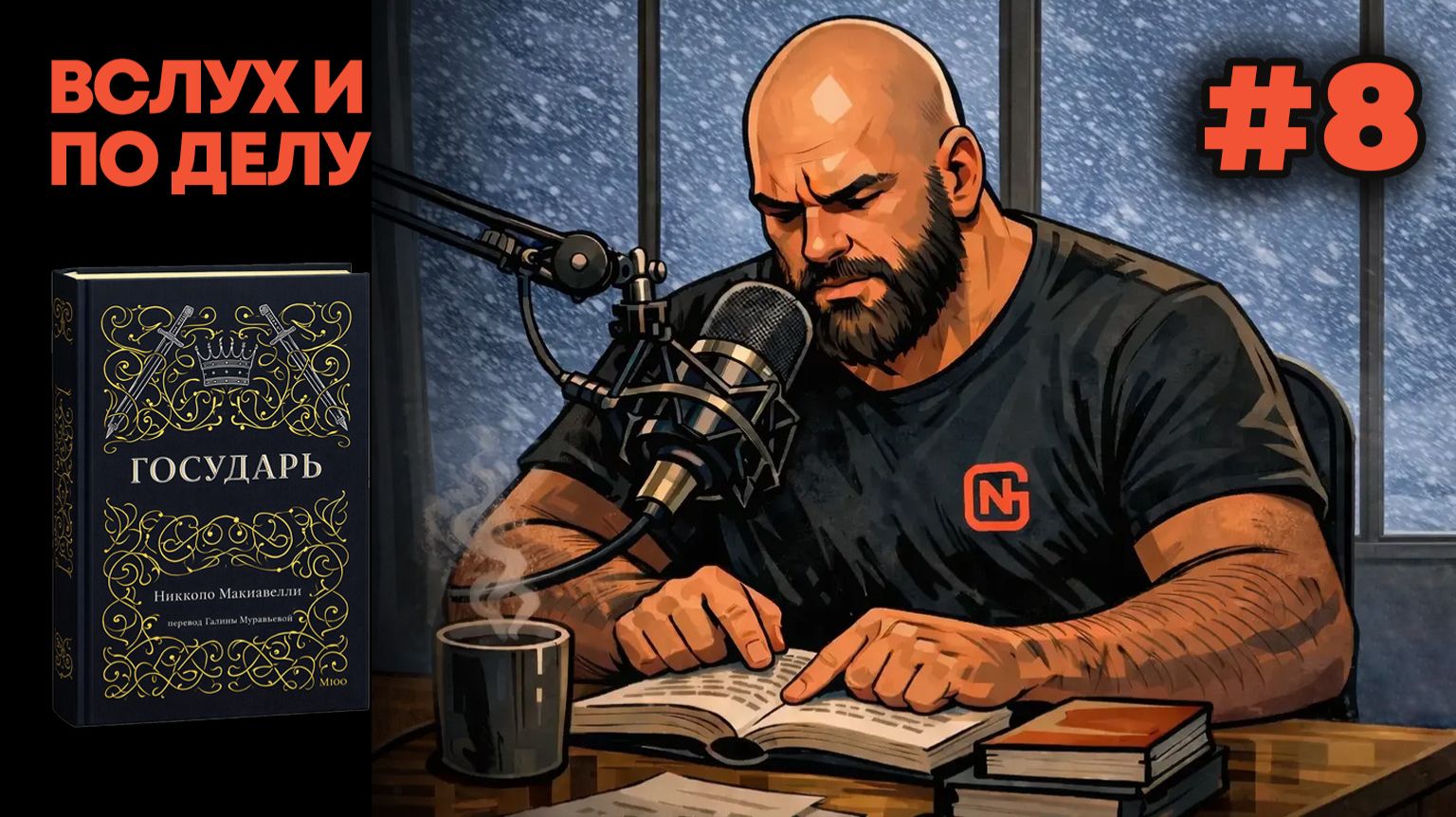 "Вслух и по делу". Никколо Макиавелли, Государь (8/9)